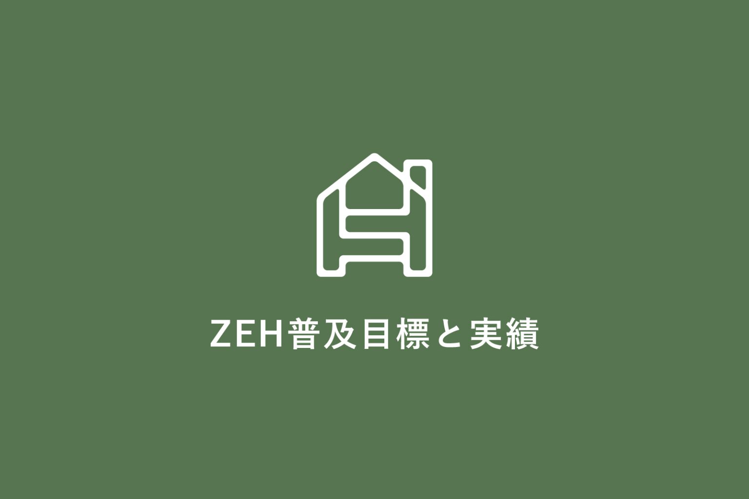 ZEH普及目標と実績（2022年度） | 岡山の一級建築士事務所 兵恵建設